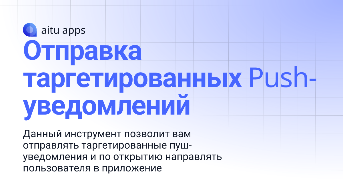 Отправка таргетированных Push-уведомлений | aitu apps