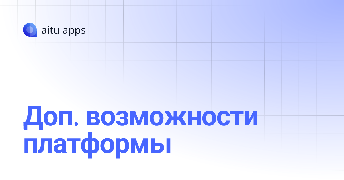 Доп. возможности платформы | aitu apps