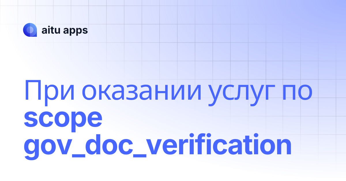 При оказании услуг по scope gov_doc_verification | aitu apps