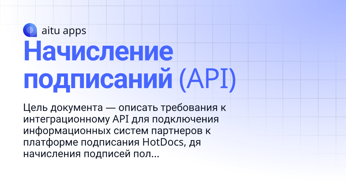 Начисление подписаний (API) | aitu apps