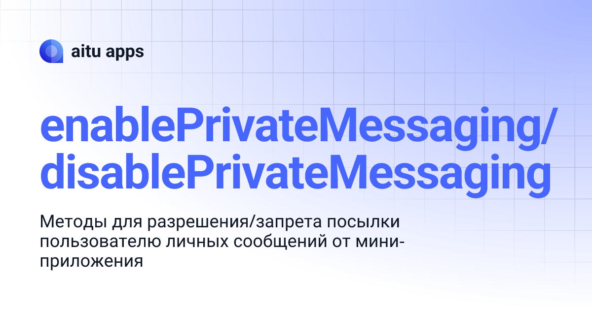 enablePrivateMessaging/disablePrivateMessaging | aitu apps