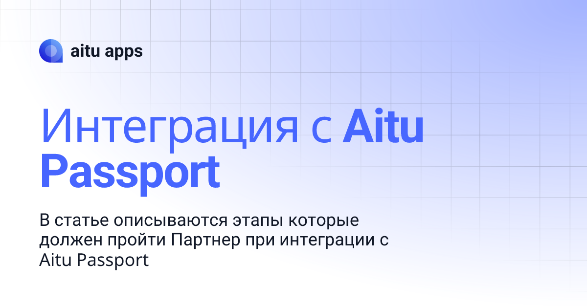 Интеграция с Aitu Passport | aitu apps