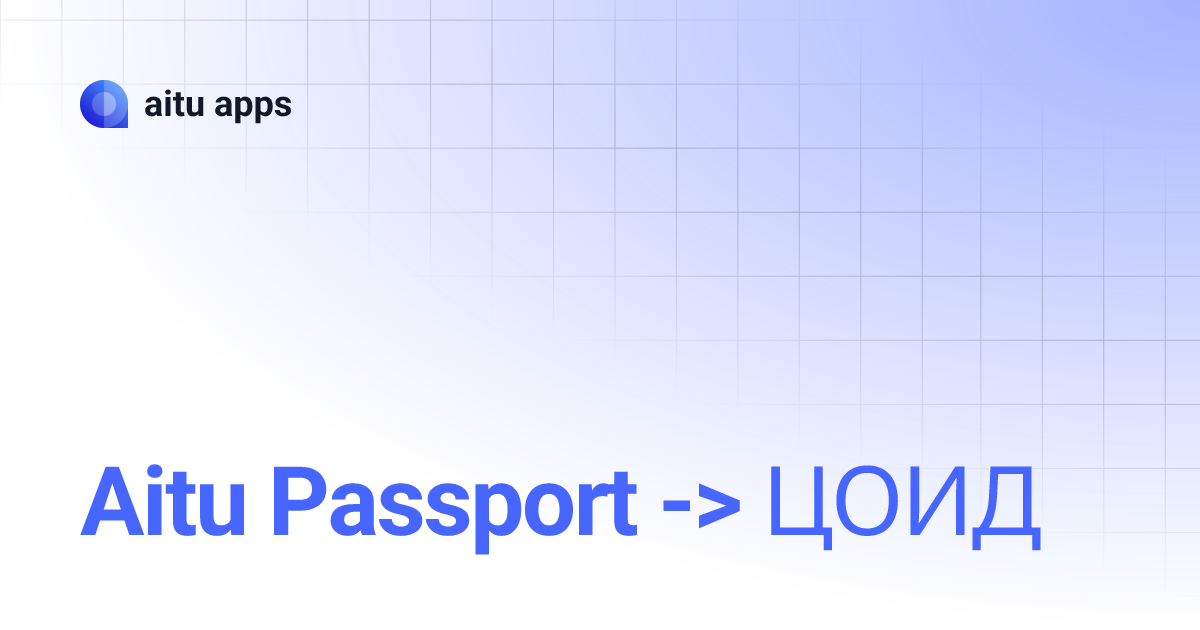 Aitu Passport -> ЦОИД | aitu apps