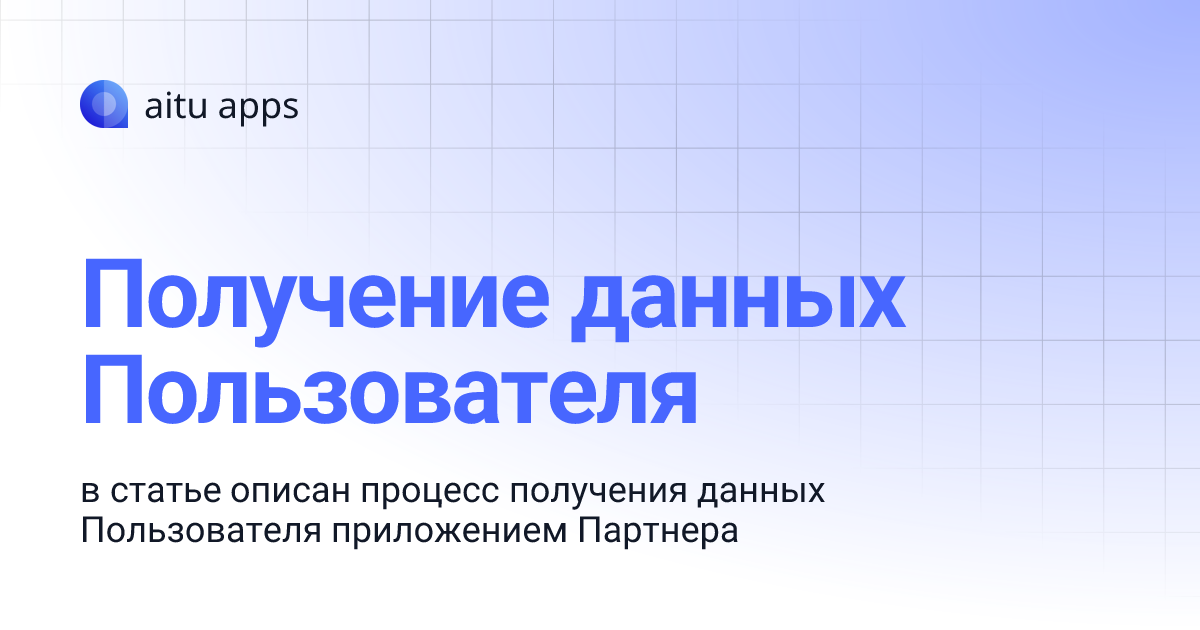 Получение данных Пользователя | aitu apps