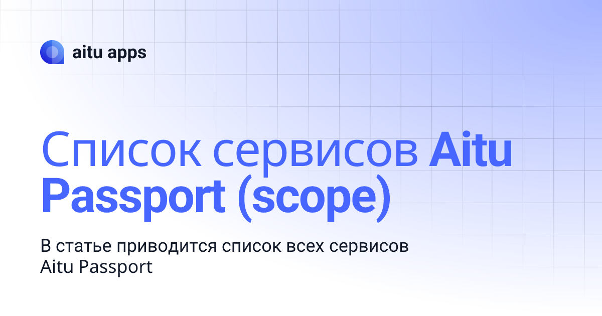 Список сервисов Aitu Passport (scope) | aitu apps