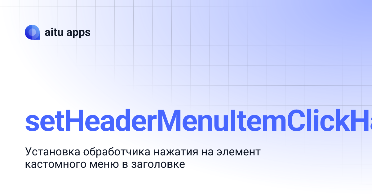 setHeaderMenuItemClickHandler | aitu apps