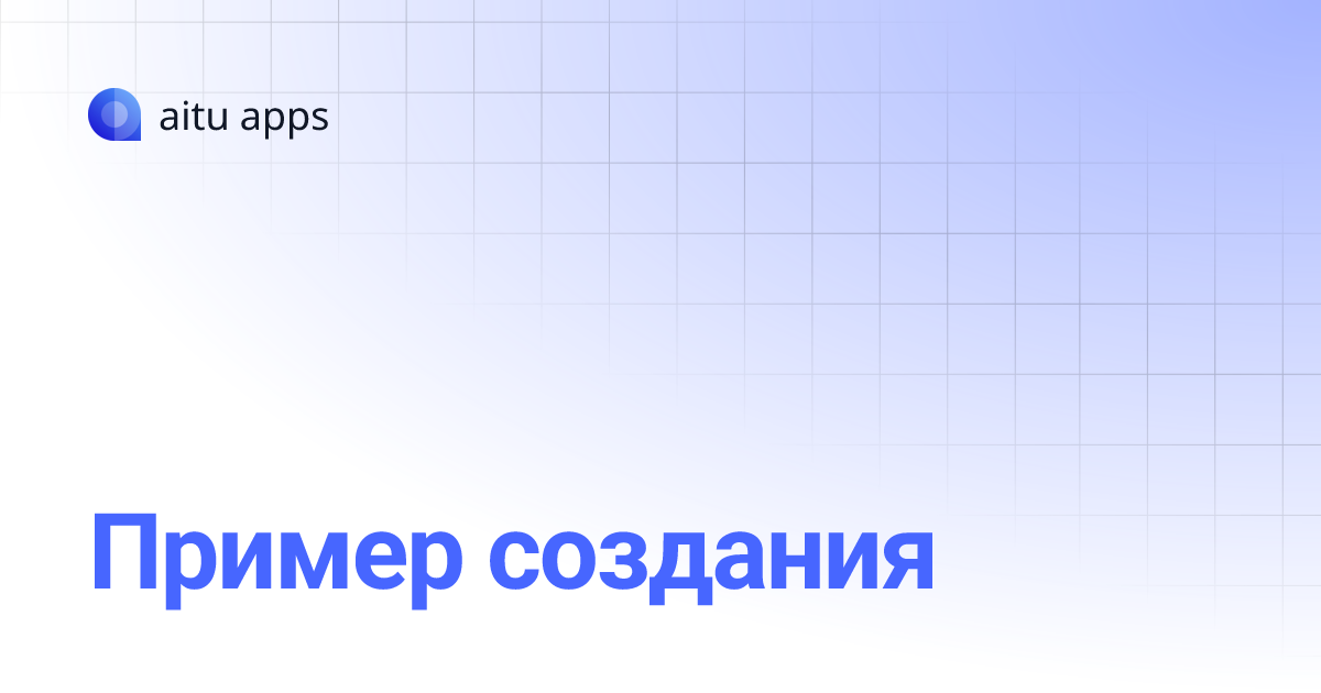 Пример создания | aitu apps