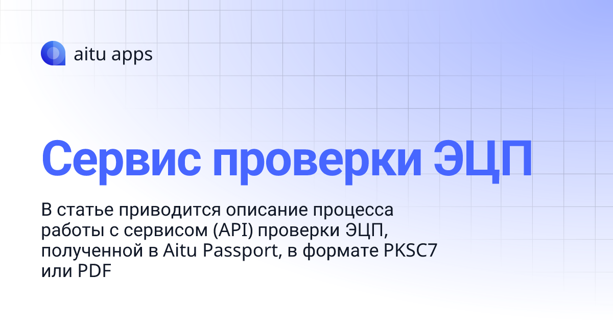 Сервис проверки ЭЦП | aitu apps