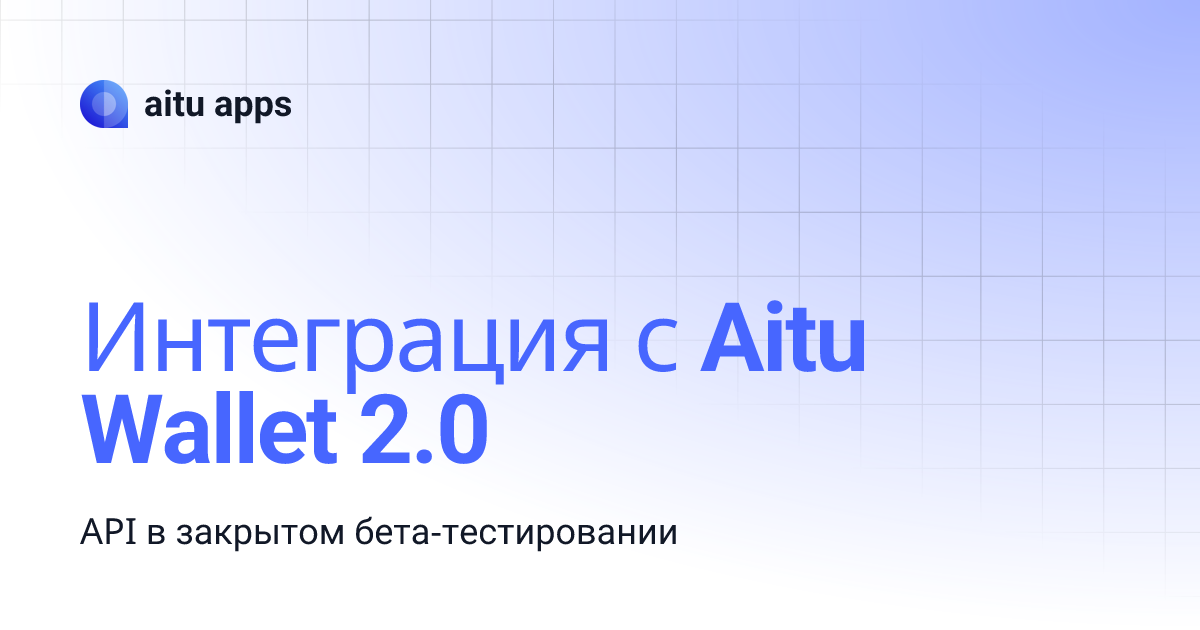Интеграция с Aitu Wallet 2.0 | aitu apps